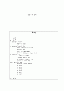 여성주의 문학 [페미니즘 정의]-1페이지