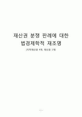 재산권 분쟁 판례에 대한 법경제학적 재조명 (지적재산권 4개, 재산권 1개)-1페이지