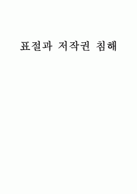 표절과 저작권 침해 -1페이지