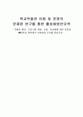 학교박물관 이용 및 운영의 문제점 연구를 통한 활성화방안모색 -1페이지