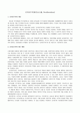 신자유주의의 개념 대두 배경 특징 장단점-1페이지