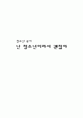 [청소년 복지][난 청소년이라서 괜찮아]-1페이지