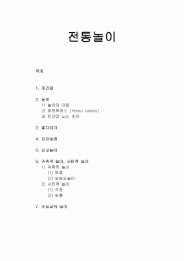 전통놀이의 이해 - 놀이의 의미, 줄다리기, 강강술래, 답교놀이, 귀족적 놀이(투호, 승람도놀이), 서민적 놀이(석진, 씨름), 오늘날의 놀이-1페이지