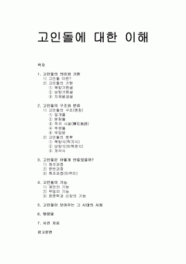 고인돌의 의미와 기원, 고인돌의 구조와 분류, 고인돌의 생성과정(채석과정, 운반과정, 축조과정), 고인돌의 기능, 고인돌이 보여주는 그 시대의 사회-1페이지