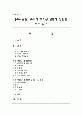 [유아발달] 유아의 도덕성 발달에 영향을 주는 요인 - 도덕성 발달-1페이지