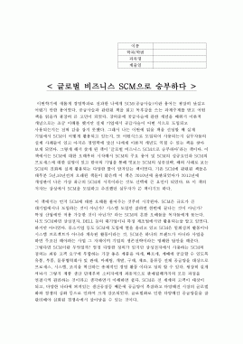 \글로벌 비즈니스 scm으로 승부하다\를 읽고  독후감-1페이지