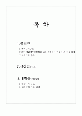 근육의 분류 (골격근, 심장근, 내장근)-1페이지