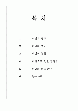 비만에  대하여-1페이지