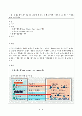 경제학개론 - 중앙은행이 화폐공급량을 조절할 수 있는 정책 3가지를 제시하고, 그 내용과 기대효과를 설명하시오.-1페이지