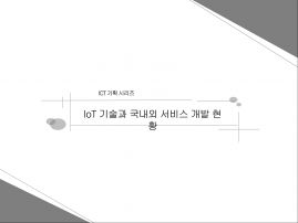 IoT 기술과 국내외 서비스 개발 현황-1페이지