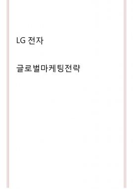 LG전자 백색가전 해외진출 마케팅전략분석과 LG전자 해외시장 성공요인분석 및 시사점 - 글로벌 마케팅 사례, 마케팅전략-1페이지