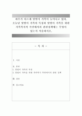 하루가 다르게 맞벌이 가족이 늘어나고 있다. 오늘날 맞벌이 가족의 특징과 맞벌이 가족을 위한 가족복지적 측면에서의 관련정책에는 무엇이 있는지 서술.-1페이지