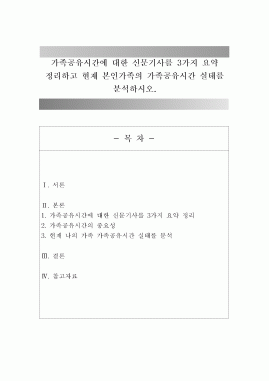 가족공유시간에 대한 신문기사를 3가지 요약 정리하고 현재 본인가족의 가족공유시간 실태를 분석.-1페이지