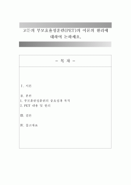 고든의 부모효율성훈련(PET)의 이론의 원리에 대하여 논하세요.-1페이지