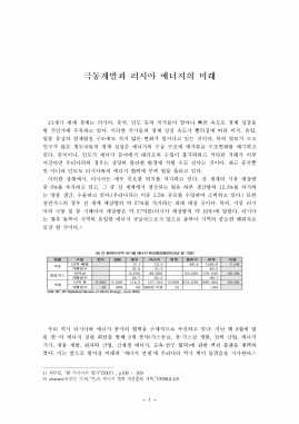 극동개발과 러시아 에너지의 미래 -1페이지