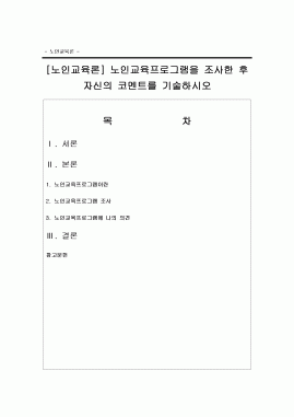 [노인교육론] 노인교육프로그램을 조사한 후 자신의 코멘트를 기술하시오 - 노인교육프로그램-1페이지