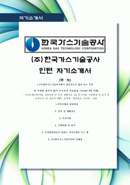 (주)한국가스기술공사 최신항목에 맞춰 인사 경험자가 작성한 최고의 자기소개서-1페이지