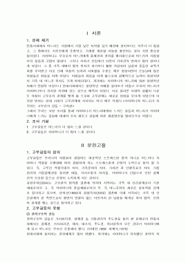 [사회복지조사방법론] 고부간의 갈등, 가설설정 및 연구결과보고서-1페이지