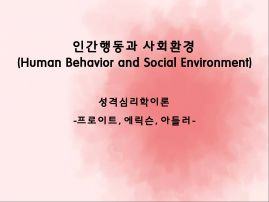 [인간행동과 사회환경 (Human Behavior and Social Environment)] 성격심리학이론 - 프로이트,에릭슨,아들러 (프로이드의 생애와 정신분석학,에릭슨의 생애와 심리사회적 발달이론,아들러의 생애와 개인심리학).pptx-1페이지