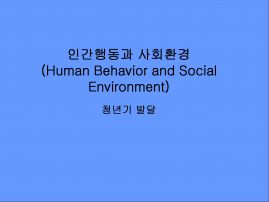 [인간행동과 사회환경 (Human Behavior and Social Environment)] 청년기 발달 (청년기발달의 주요특징, 신체 및 운동 기능의 발달, 정서발달, 사회성 발달).pptx-1페이지