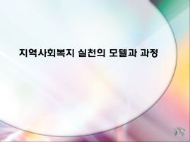 지역사회복지 실천의 모델과 과정 (로스만 모델, 테일러와 로버츠 모델, 와일과 갬블의 8모형).pptx
-1페이지