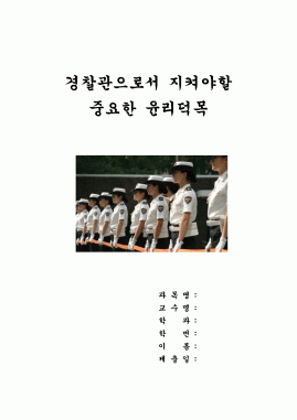 경찰관으로서 지켜야 할 윤리덕목에 대해서 설명하시오 (도덕성, 성실, 정의, 정직, 동면성, 공정성, 친절, 청렴, 준법정신, 책임감, 충성) -1페이지