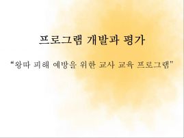 (프로그램개발과평가) 왕따 피해 예방을 위한 교사 교육 프로그램, PPT, 파워포인트 자료-1페이지