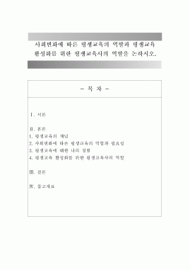 사회변화에 따른 평생교육의 역할과 평생교육 활성화를 위한 평생교육사의 역할을 논하시오.-1페이지