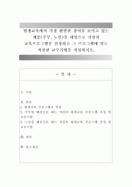 평생교육 프로그램의 특성 및 평생교육에서 가장 활발한 참여를 보이고 있는 계층(주부, 노인)을 대상으로 가상의 교육프로그램을 선정하고 그 프로그램에 맞는 적절한 교수기법을 작성하시오.-1페이지