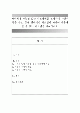 자신에게 가능성 있는 정신장애를 선정하여 자신의 경우 원인, 증상 일반적인 치료법과 자신이 적용해 볼 수 있는 치료법을 제시하시오 (가능성 있는 정신장애 기술, 틱장애 정의와 원인, 틱장애 진단과 치료)-1페이지