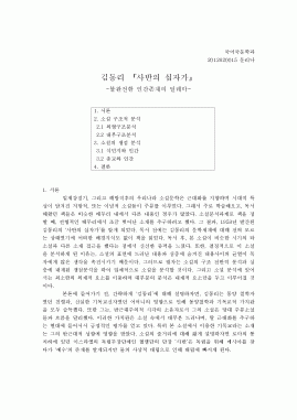 김동리의 <사반의 십자가> 분석, 김동리 소설분석, 종교소설-1페이지