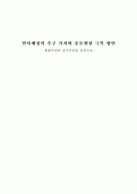 인사행정의 추구 가치와 충돌현상 극복 방안 - 엽관주의와 실적주의를 중심으로 (엽관주의와 실적주의의 가치충돌)-1페이지