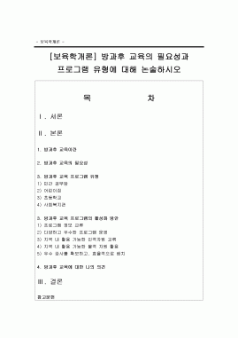 [보육학개론] 방과후 교육의 필요성과 프로그램 유형에 대해 논술하시오 (방과후 교육)-1페이지