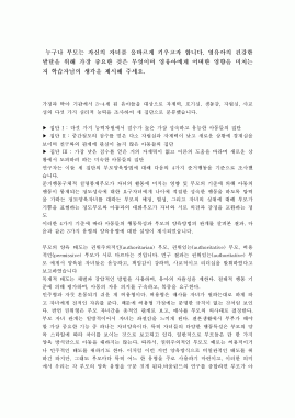 누구나 부모는 자신의 자녀를 올바르게 키우고자 합니다.  영유아의 건강한 발달을 위해 가장 중요한 것은 무엇이며 영유아에게 어떠한 영향을 미치는지 학습자님의 생각을 제시-1페이지