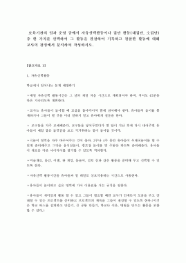 보육기관의 일과 운영 중에서 자유선택활동이나 집단 활동 (대집단, 소집단) 중 한 가지를 선택하여 그 활동을 관찰하여 기록하고 관찰한 활동에 대해 교사의 관정에서 분석하여 작성-1페이지