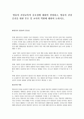 영유아 건강교육의 중요성에 대하여 설명하고, 영유아 건강증진을 위한 부모 및 교사의 역할에 대하여 논하시오 (영·유아 건강교육 중요성, 교사의 역할, 부모의 역할) -1페이지