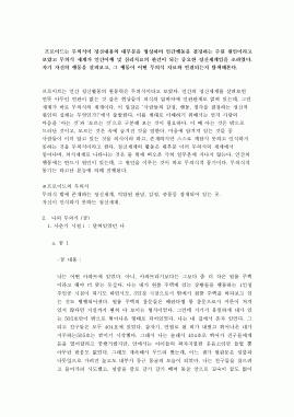 프로이드는 무의식이 정신내용의 대부분을 형성하며 인간행동을 결정하는 주된 원인이라고 보았고 무의식 세계가 인간이행 및 심리치료의 관건이 되는 중요한 정신세계임을 조하였다. 자기 자신의 행동을 살펴보고, -1페이지