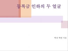 [5분 스피치]등록금 인하의 두 얼굴 올바른 대학 등록금 인하 방안_ 등록금 인하 속 비밀-1페이지