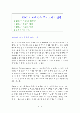 [고객만족 경영 사례] KDDI의 고객 만족 주의 (KDDI의 고객 만족 주의 브랜드 전략 , KDDI, KDDI의 강점과 약점, KDDI의 브랜드 전략)-1페이지