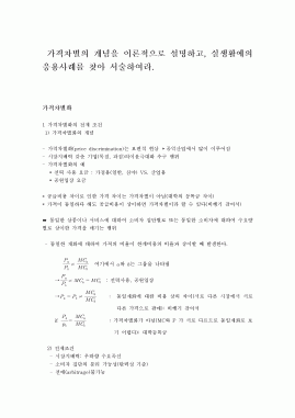 가격차별의 개념을 이론적으로 설명하고, 실생활에의 응용사례를 찾아 서술-1페이지