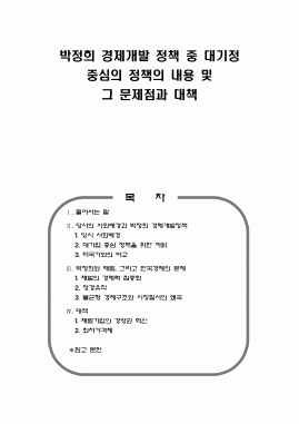 [박정희 경제개발정책] 박정희의 대기업 중심의 정책 내용 및 그 문제점과 대책_ 박정희 경제개발정책
-1페이지