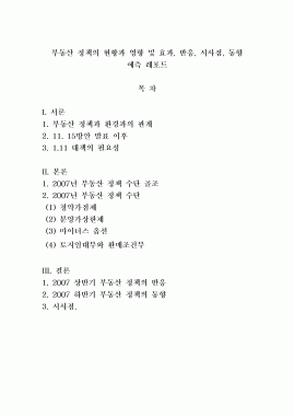 [부동산 대책] 부동산 정책의 현황과 영향 및 효과, 반응, 시사점, 동향 예측-1페이지