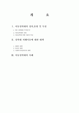 [아동복지] 아동 성학대의 정의, 유형, 특징, 문제점 및 성학대 피해아동에 대한 대책-1페이지