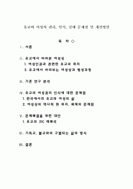 [유교에서의 여성의 모습] 유교와 여성의 권리, 인식, 실태 문제점 및 개선방안_ 유교에서 바라본 여성상
-1페이지