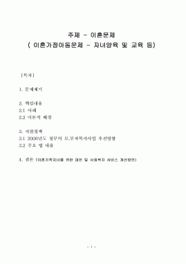 [이혼문제] 이혼의 실태와 문제점 및 이혼가족자녀를 위한 대안 및 사회복지 서비스 개선방안_ 이혼가정아동문제 
-1페이지