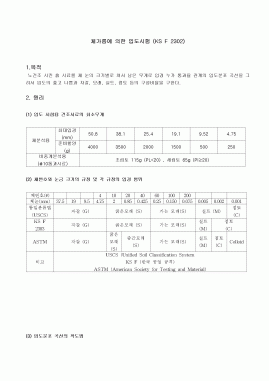 [토질] 체가름 비중계 실험 (체가름에 의한 입도시험 (KS F 2302), 비중계 시험)-1페이지