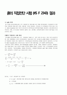 흙의 직접전단 시험 (KS F 2343) 결과-1페이지