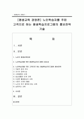 [평생교육 경영론] 노인학습자를 주된 고객으로 하는 평생학습프로그램의 홍보전략 기술 (노인학습자)-1페이지