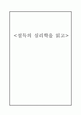 <설득의 심리학>을 읽고 ...제출용 [독후감, 감상문] _ 로버트 치알디니 저-1페이지