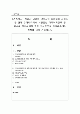 [가족복지] 저출산 고령화 양육지원 돌봄보호 서비스 등 현재 우리나라에서 시행중인 가족복지정책 중 자신이 생각하기에 가장 중심적으로 추진해야하는 정책에 대해 기술하시오-1페이지